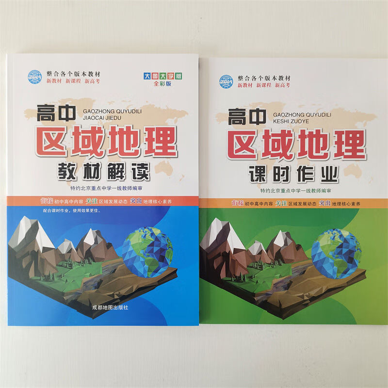 全彩图 高中区域地理教材解读+课时作业