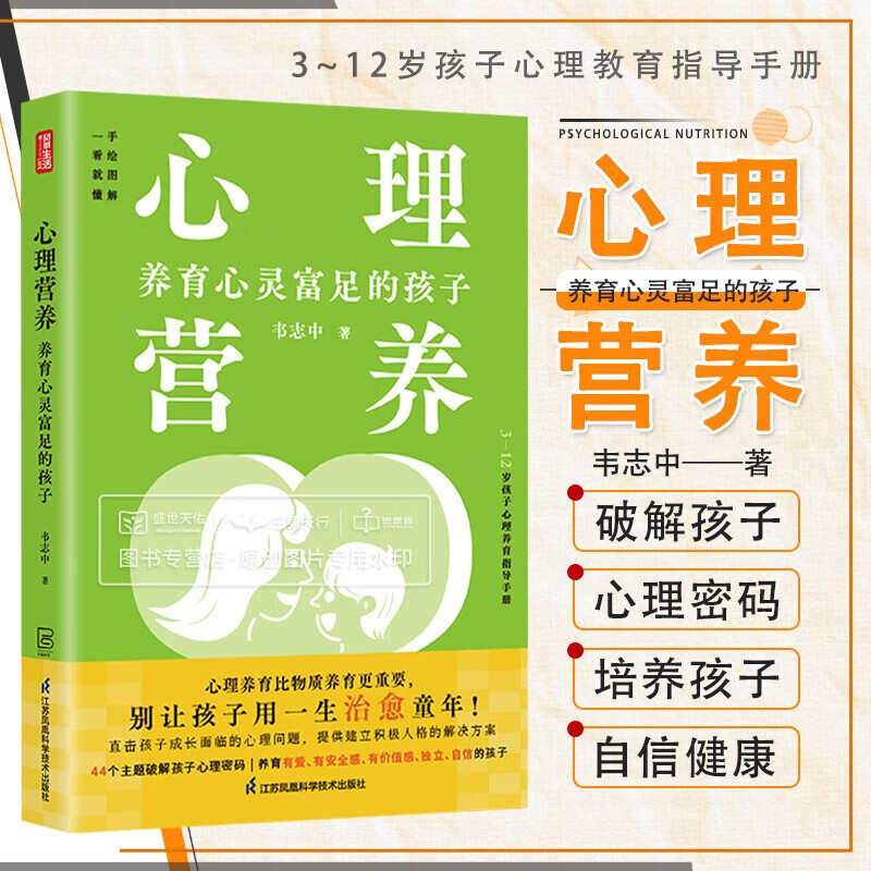 心理营养养育心灵富足的孩子 韦志中 江苏凤凰科学技术出版社 心理养育比物质养育更重要 别让孩子用一生治愈童年 心理养育手册
