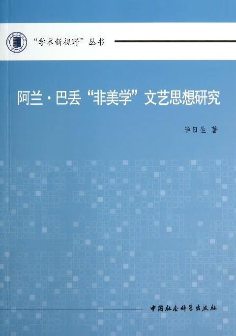 阿兰·巴丢“非美学”文艺思想研究 毕日生 著 中国社会科学出版社