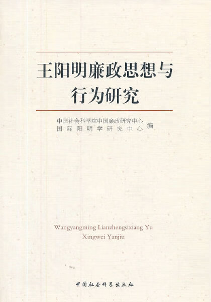 王阳明廉政思想与行为研究【现货】