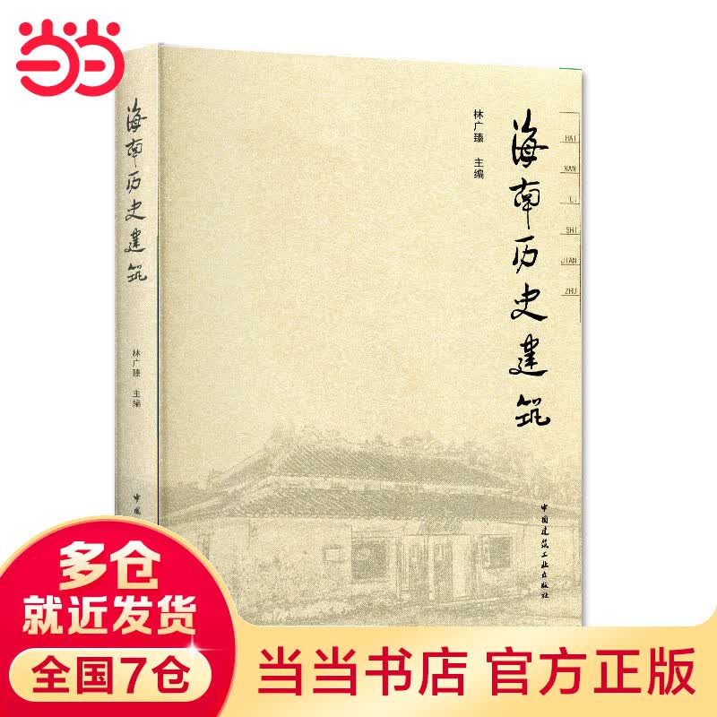 海南历史建筑