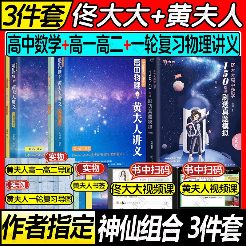 【黄夫人官方指定店】2024新高考高中物理黄夫人讲义 高一高二+一轮复习含配套视频课程全国文理通用教辅搭李政化学万猛生物董宇辉英语佟大大数学 佟大大高中数学+黄夫人物理高一高二+一轮【3件套】