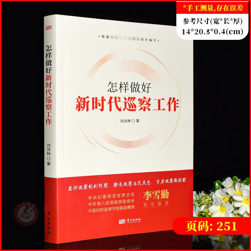 怎样做好新时代巡察工作 刘诗林著 全面从严治党新时代党的建设 开展巡视巡察监督工作指导借鉴纪检监察 东方出版社