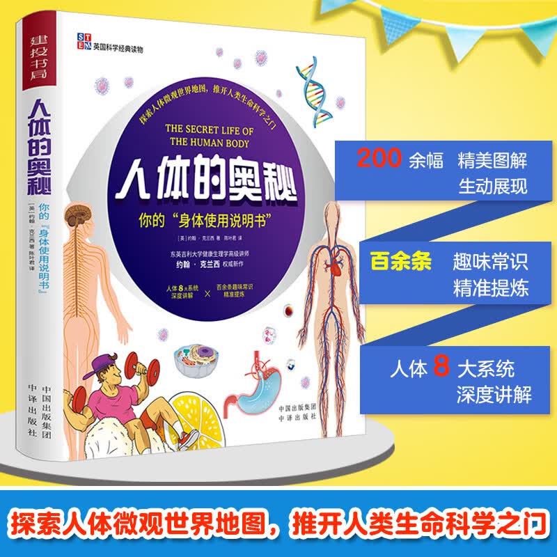 人体的奥秘