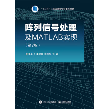 阵列信号处理及MATLAB实现 张小飞等 著