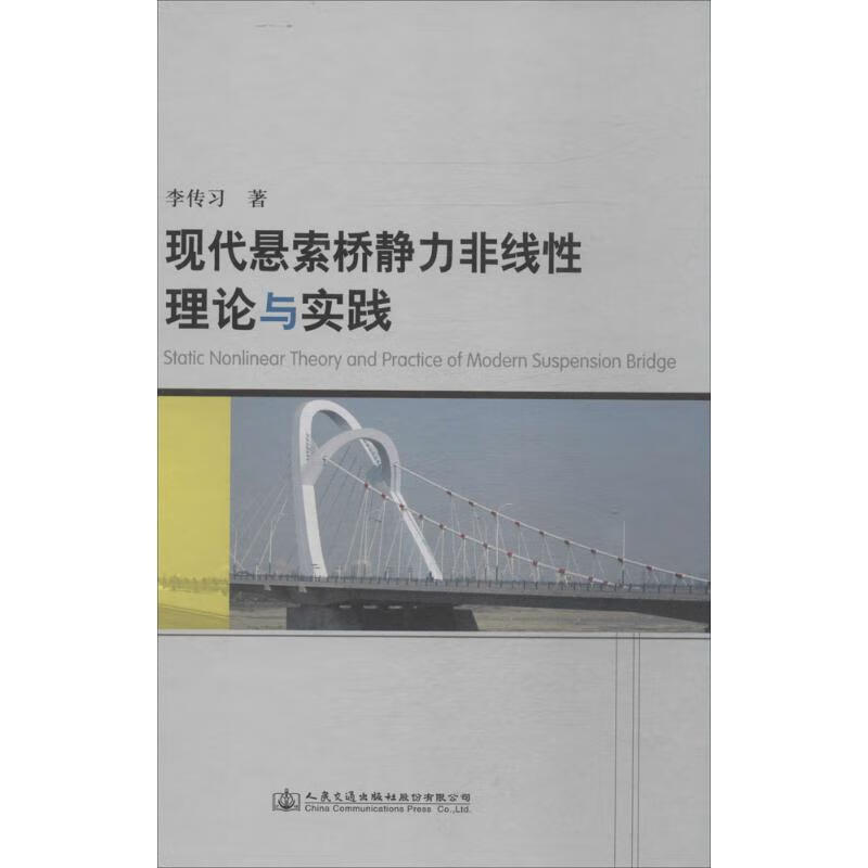 现代悬索桥静力非线性理论与实践
