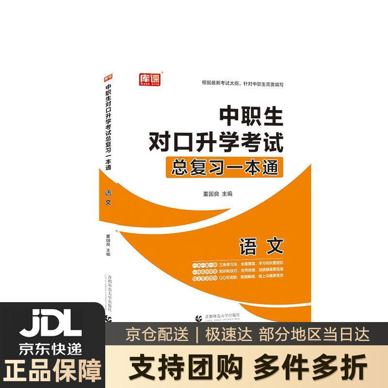 【 送货上门】2021年国版中职生对口升学考试总复习一本通 语文 董国良 首都师范大学出版社