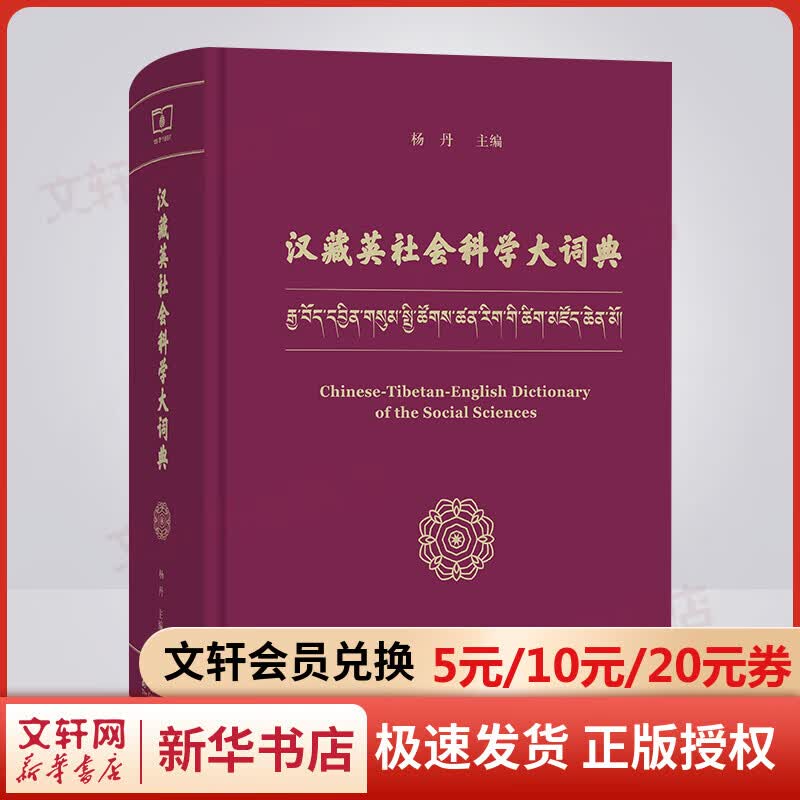汉藏英社会科学大词典 图书