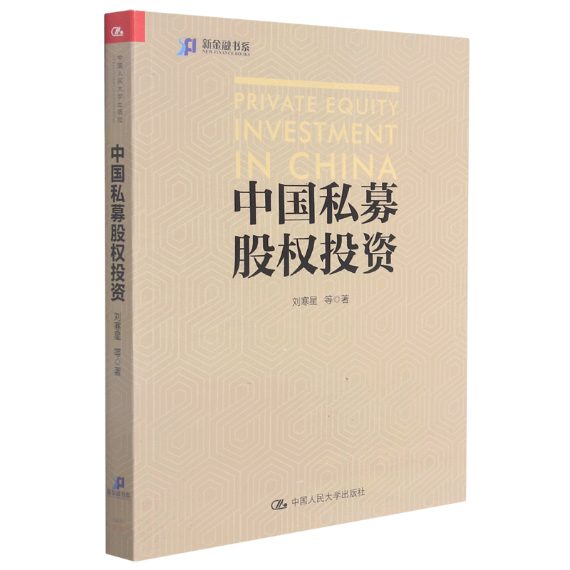 中国私募股权投资/新金融书系