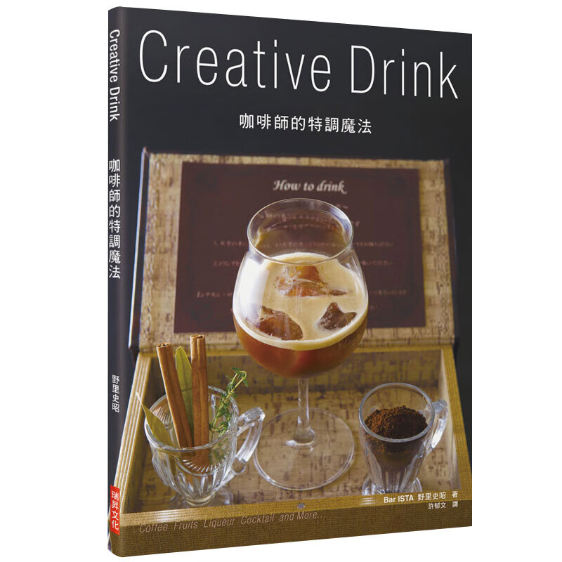 咖啡师的特调魔法 Creative Drink 咖啡创意饮料制作 饮料食谱 港台版图书籍台版