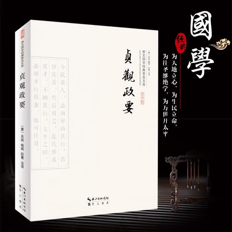 贞观政要 全书无删减 文白对照原文注释 吴兢著 全书222页 政论性史书 崇文国学经典普及文库