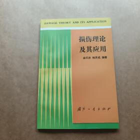 损伤理论及其应用
