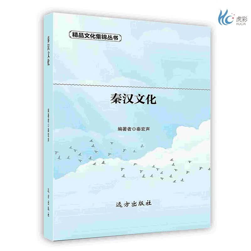 【按需印刷】秦汉文化
