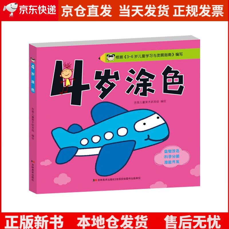 4岁涂色《现货速发》