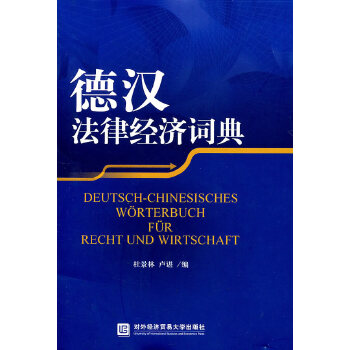 德汉法律经济词典 【，放心购买】 放心购买】