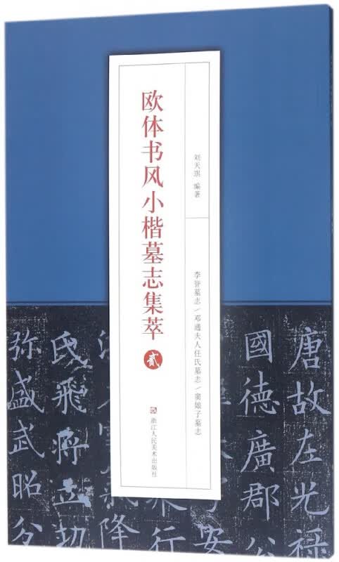 欧体书风小楷墓志集萃(2)