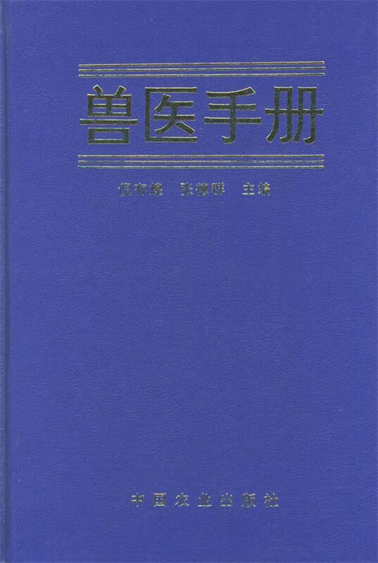 兽医手册 张德群 主编