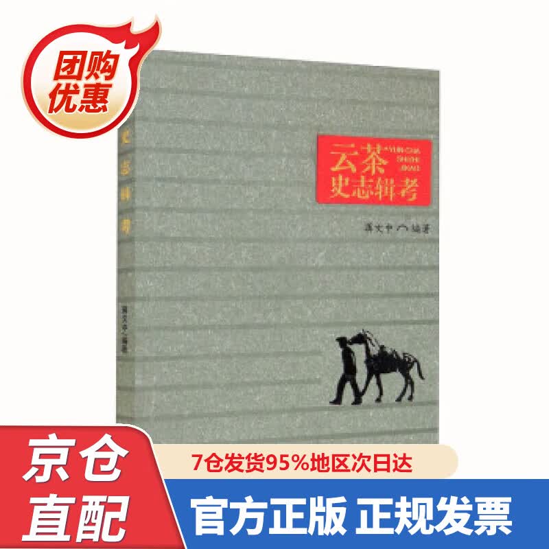 【新书】云茶史志辑考 蒋文中 978722244989 云南人民出版社