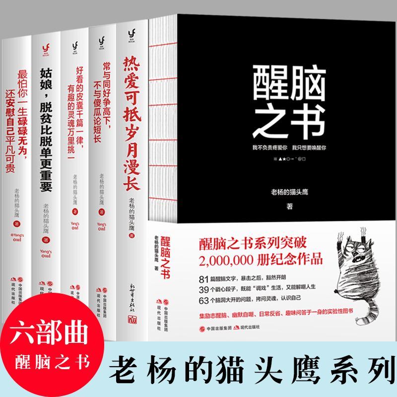 老杨的猫头鹰系列全套6册 醒脑之书 好看的皮囊千篇一律怕你一生碌碌无为热爱可抵岁月漫长 常与同好