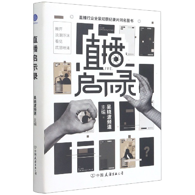 直播启示录(精)