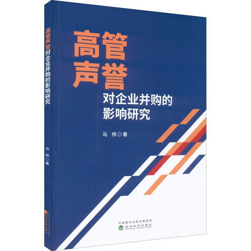 现货 高管声誉对企业并购的影响研究9787521836318 马帅经济科学出版社金融与投资