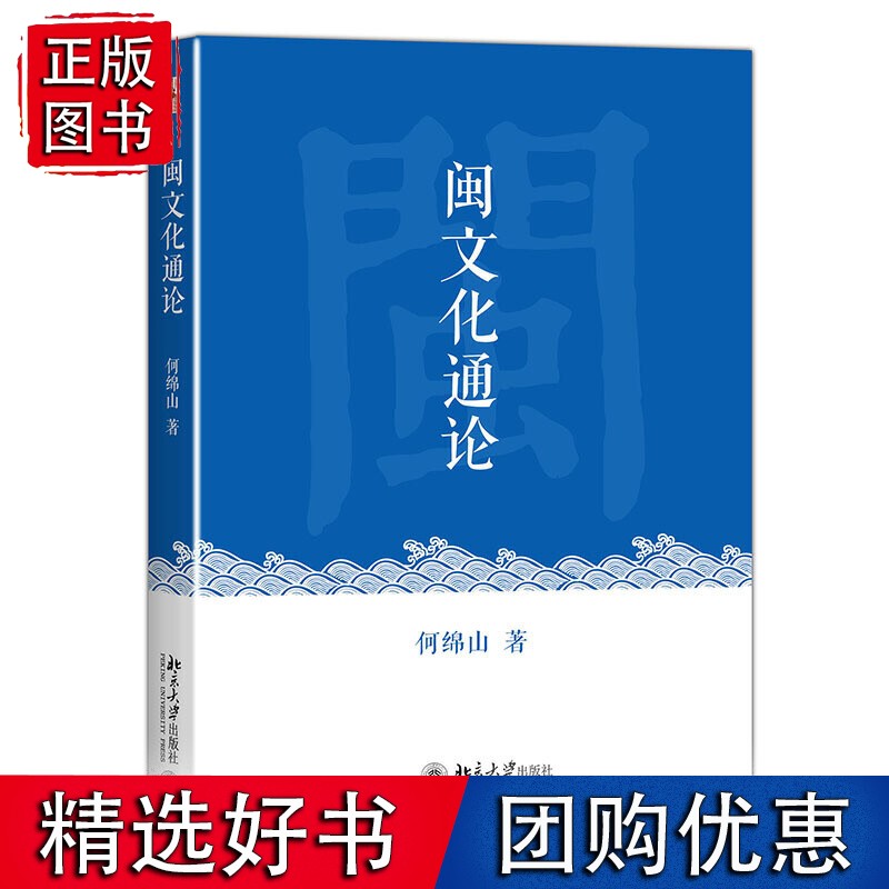 闽文化通论