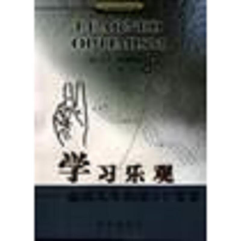 新华出版社[美]马丁·塞利格曼学习乐观9787501142118