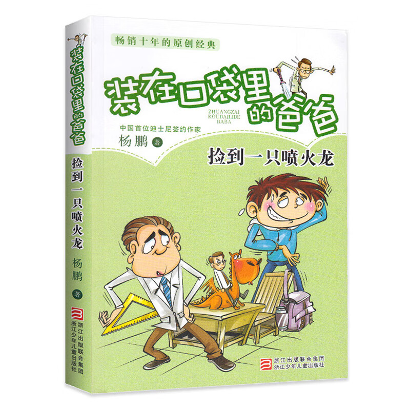 装在口袋里的爸爸版 全套24册 文字版杨鹏系列的书儿童小说三四五六年级课外阅读书8-10-12岁小学生元宇 7.捡到一只喷火龙