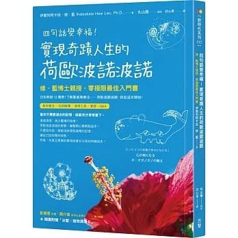 220201發行《四句話變幸福！實現奇蹟人生的荷歐波諾波諾【附「植物清理卡」】》方智