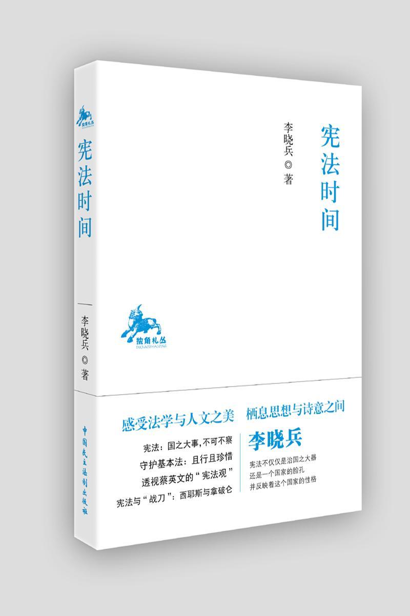 宪法时间 法律 李晓兵著 中国民主法制出版社 9787516217153