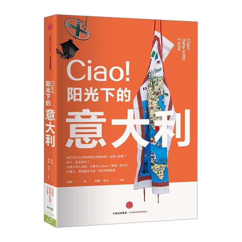 Ciao阳光下的意大利【书籍，放心选购】