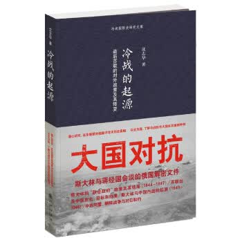 冷战的起源：战后苏联的对外政策及其转变【特惠】
