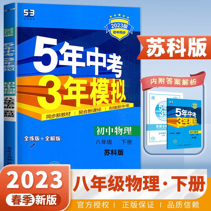 下册自选】2023春五年中考三年模拟语文数学英语物理生物地理八年级下 人教版北师版苏科版5年中考3年模拟初二8年级下册同步课时训练习册教辅资料 苏科版-物理下册