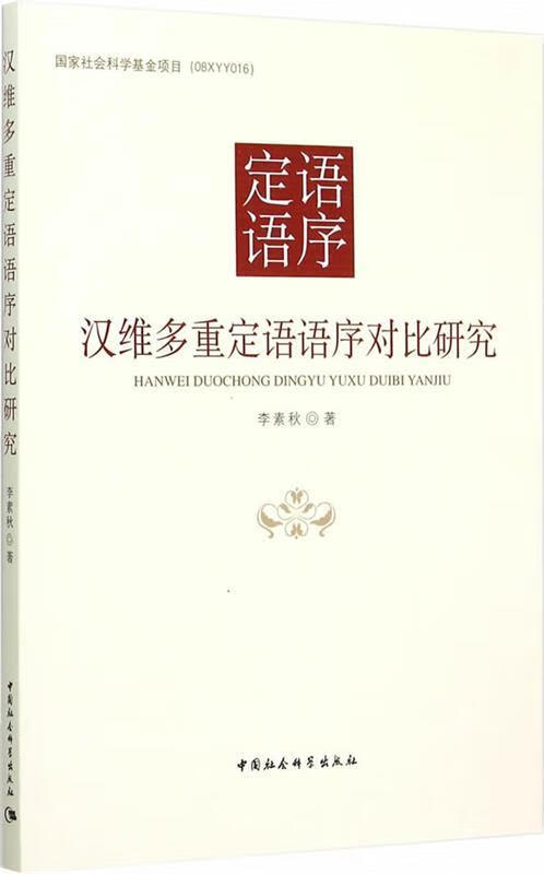 汉维多重定语语序对比研究