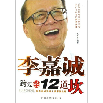 李嘉诚跨过的12道坎【特惠】