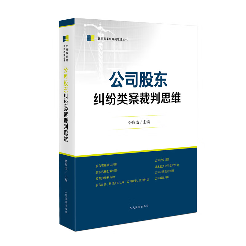 现货 2023新书 民商事类案裁判思维丛书 公司股东纠纷+股权纠纷+责任纠纷类案裁判思维 3本套 公司解散纠纷 司法实务办案工具书 人民法院出版社 【公司股东纠纷类案裁判思维】