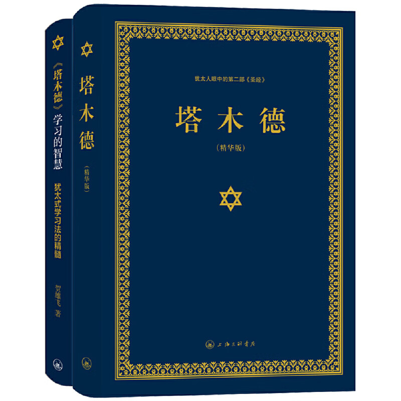塔木德+塔木德学习的智慧犹太式学习法的精髓（套装共两册）