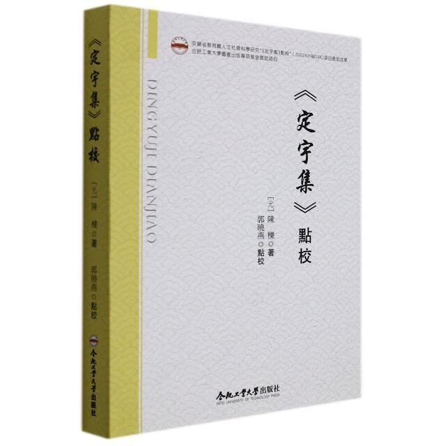 定宇集点校陈栎国学/古籍9787565054853 古典文学作品综合集中国元代普通大众