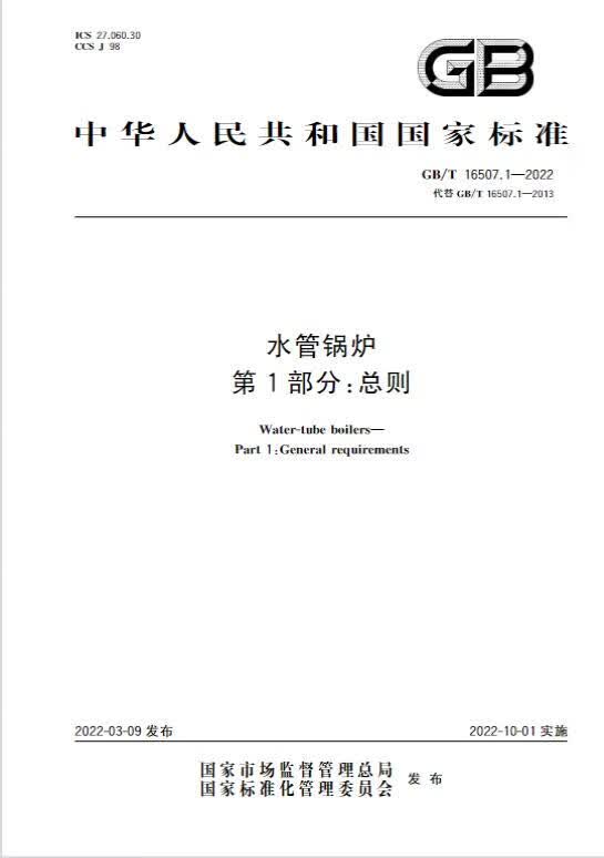 GB/T 16507.1-2022 水管锅炉 第1部分：总则
