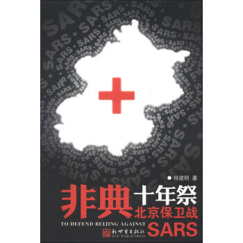 非典十年祭北京保卫战 何建明 著