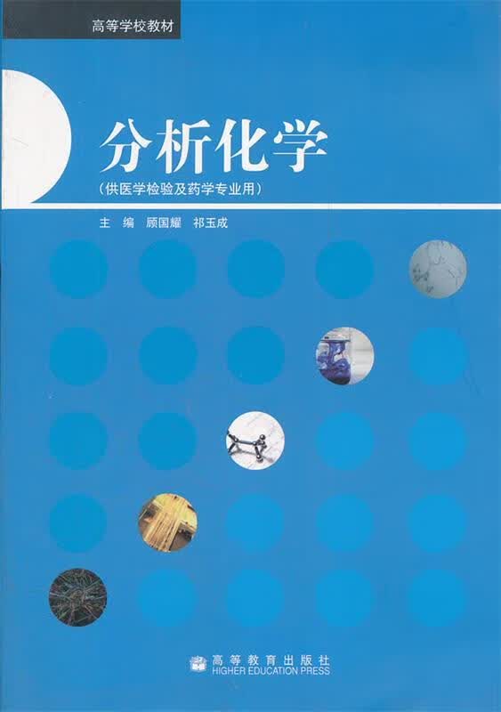 分析化学 本书编写组