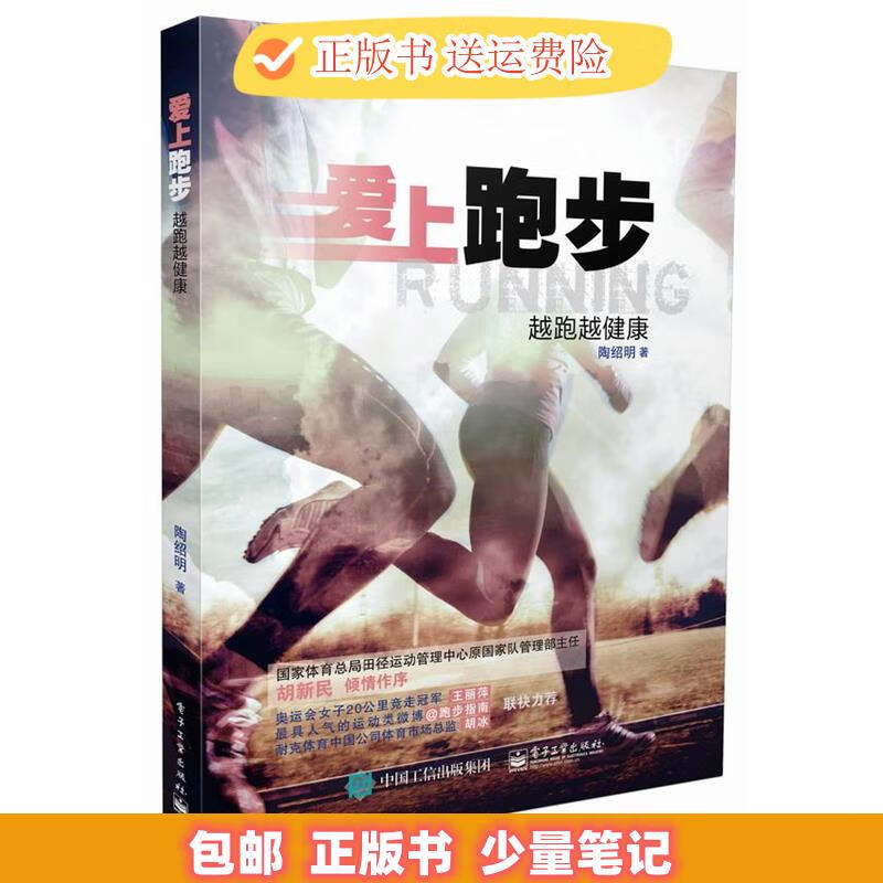 爱上跑步：越跑越健康9787121261534