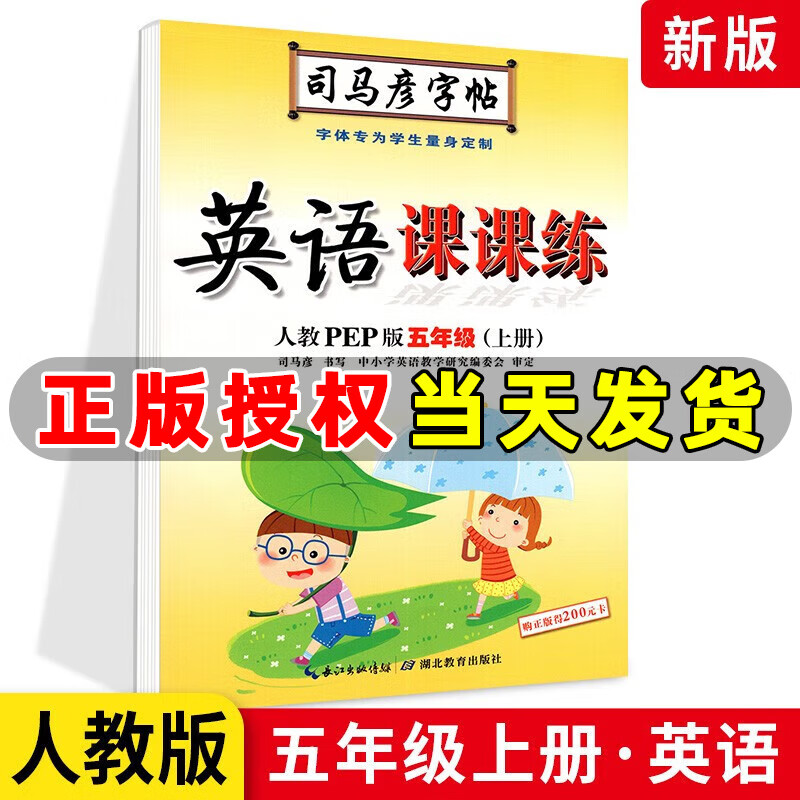 自选】2023秋新版 司马彦写字课课练五年级上册下册语文英语写字课课练人教版精通版小学生同步字帖五年级司马彦字帖硬笔钢笔楷书练字本 英语课课练五年级上册 人教PEP版
