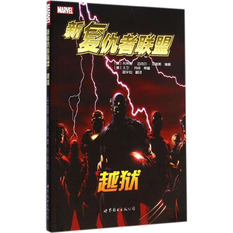 新复仇者联盟:越狱