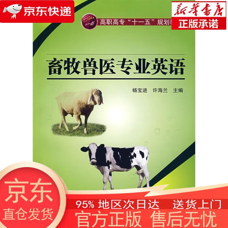 【全新速发】高职高专“十一五”规划教材：畜牧兽医专业英语 杨宝进，许海兰 化学工业出版社