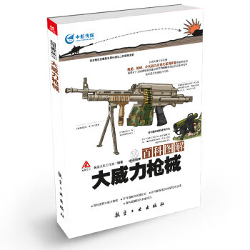 百科图解大威力 航空工业出版社 9787516505335