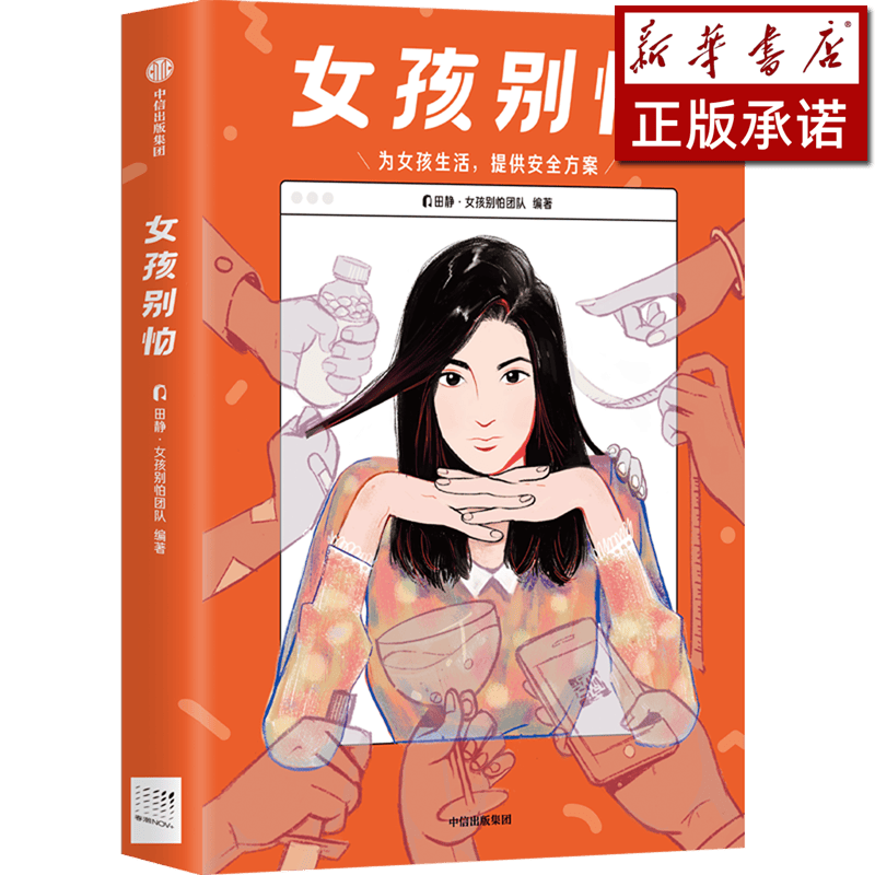 女孩别怕