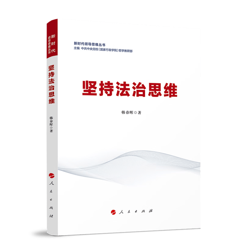 坚持法治思维（新时代领导思维丛书）