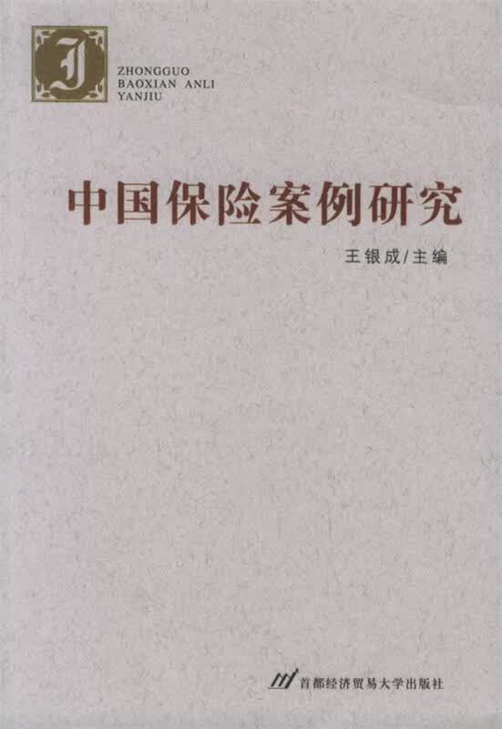 中国保险案例研究 王银成 主编