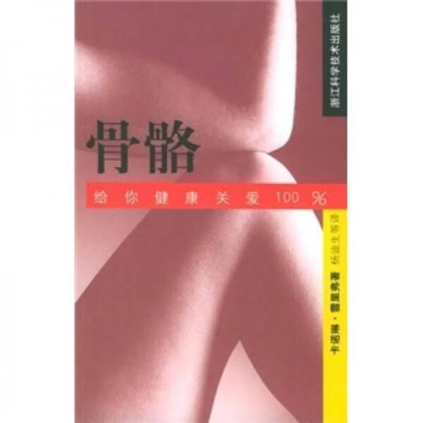 给你健康关爱100%骨骼